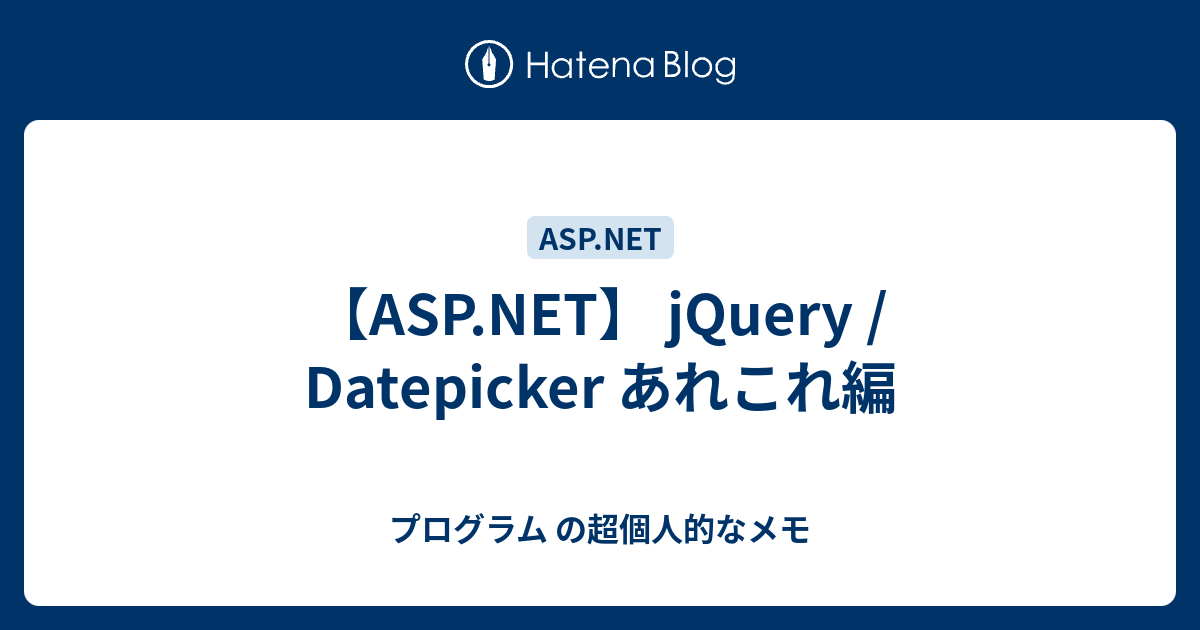 【ASP.NET】 jQuery / Datepicker あれこれ編 - プログラム の超個人的なメモ