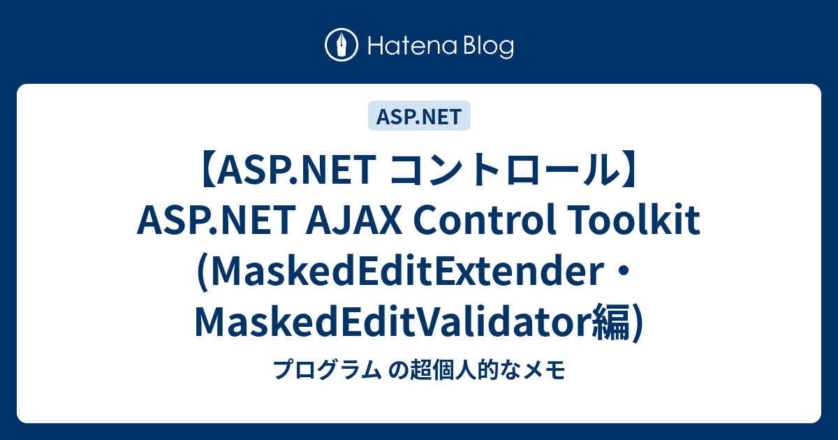 【ASP.NET コントロール】ASP.NET AJAX Control Toolkit (MaskedEditExtender・MaskedEditValidator編) - プログラム の ...