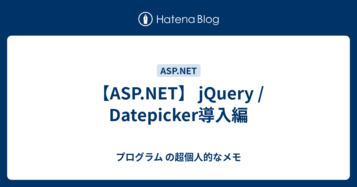 【ASP.NET】 jQuery / Datepicker導入編 - プログラム の超個人的なメモ