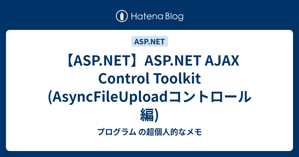【ASP.NET】ASP.NET AJAX Control Toolkit (AsyncFileUploadコントロール編) - プログラム の超個人的なメモ