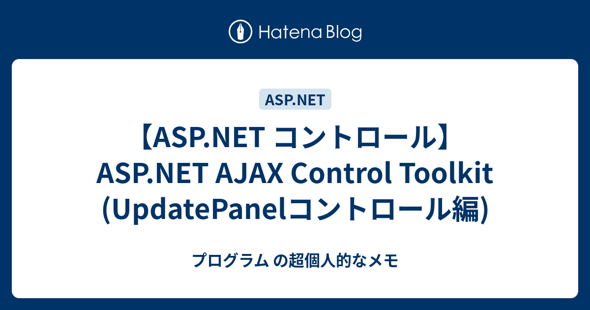 【ASP.NET コントロール】ASP.NET AJAX Control Toolkit (UpdatePanelコントロール編) - プログラム の超個人的なメモ