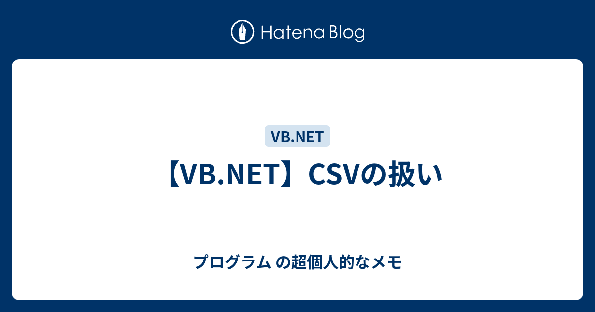 【VB.NET】CSVの扱い - プログラム の超個人的なメモ