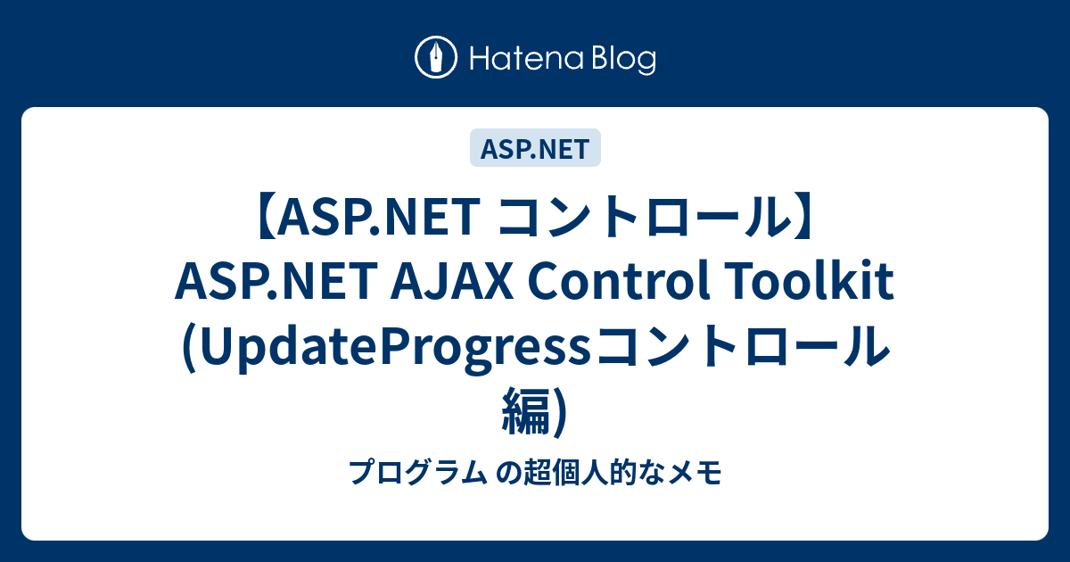 【ASP.NET コントロール】ASP.NET AJAX Control Toolkit (UpdateProgressコントロール編) - プログラム の超個人的なメモ