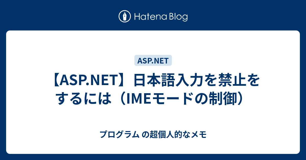 【ASP.NET】日本語入力を禁止をするには（IMEモードの制御） - プログラム の超個人的なメモ