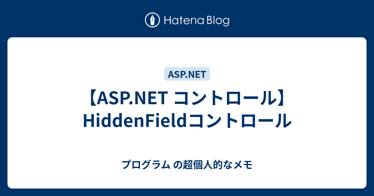 【ASP.NET コントロール】HiddenFieldコントロール - プログラム の超個人的なメモ