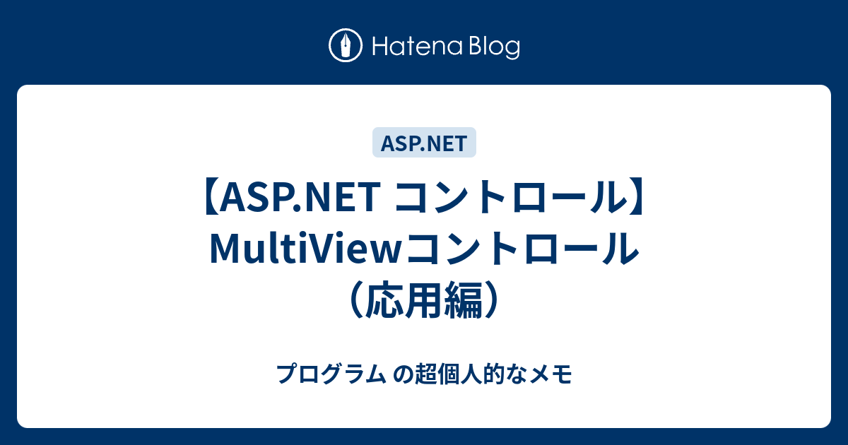 【ASP.NET コントロール】MultiViewコントロール （応用編） - プログラム の超個人的なメモ