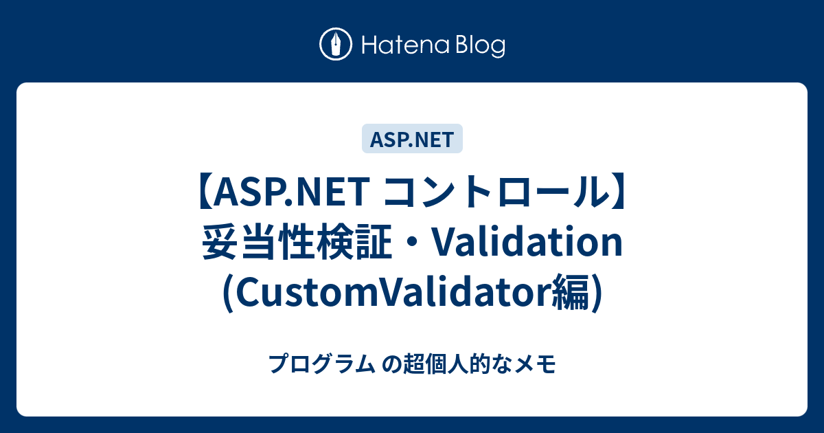 【ASP.NET コントロール】妥当性検証・Validation (CustomValidator編) - プログラム の超個人的なメモ