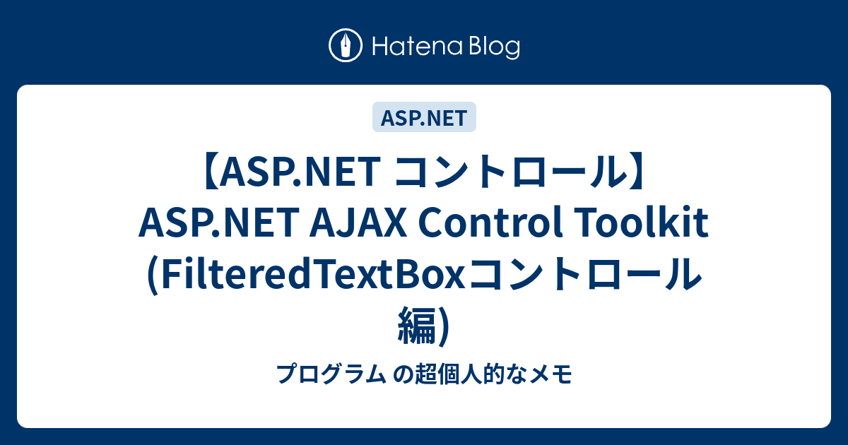 【ASP.NET コントロール】ASP.NET AJAX Control Toolkit (FilteredTextBoxコントロール編) - プログラム の超個人的なメモ