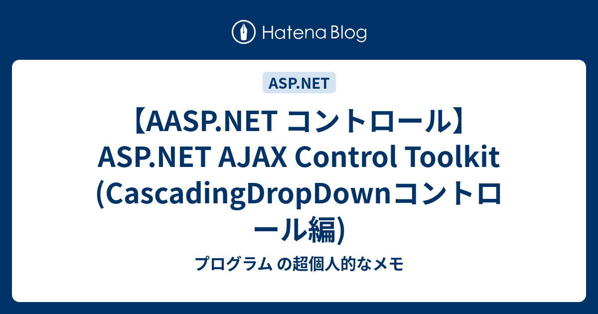 【AASP.NET コントロール】ASP.NET AJAX Control Toolkit (CascadingDropDownコントロール編) - プログラム の超個人的なメモ