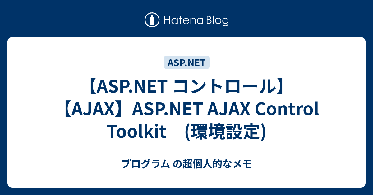 【ASP.NET コントロール】【AJAX】ASP.NET AJAX Control Toolkit (環境設定) - プログラム の超個人的なメモ