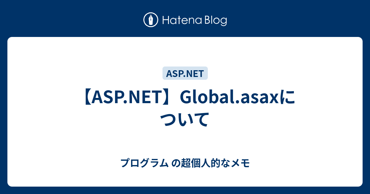 【ASP.NET】Global.asaxについて - プログラム の超個人的なメモ