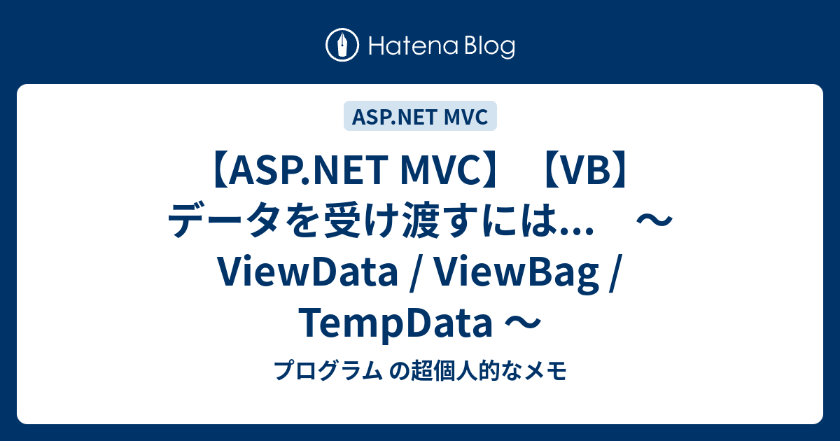 【ASP.NET MVC】【VB】データを受け渡すには... ～ViewData / ViewBag / TempData ～ - プログラム の超個人的なメモ