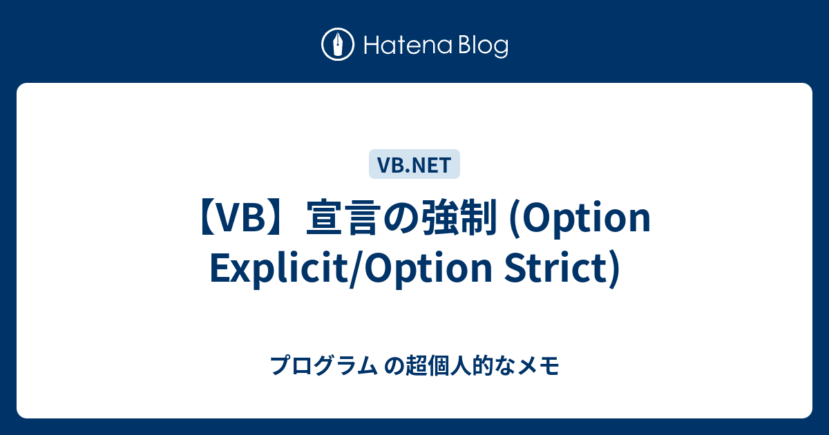 【VB】宣言の強制 (Option Explicit/Option Strict) - プログラム の超個人的なメモ