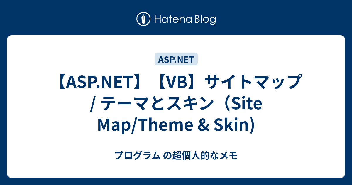 【ASP.NET】【VB】サイトマップ / テーマとスキン（Site Map/Theme & Skin) - プログラム の超個人的なメモ