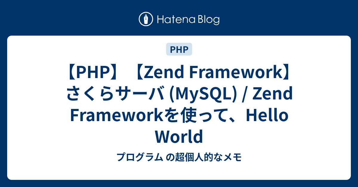 【PHP】【Zend Framework】さくらサーバ (MySQL) / Zend Frameworkを使って、Hello World - プログラム の超個人的なメモ