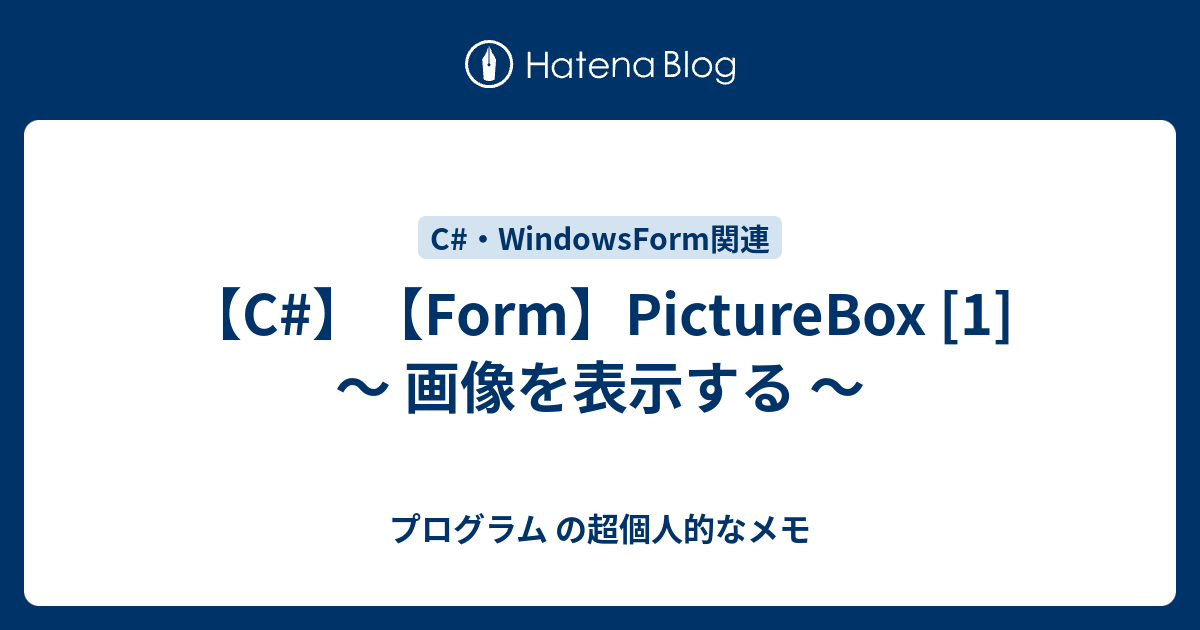 【C#】【Form】PictureBox [1] ～ 画像を表示する ～ - プログラム の超個人的なメモ