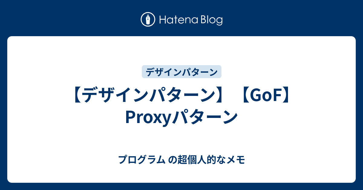 【デザインパターン】【GoF】Proxyパターン - プログラム の超個人的なメモ