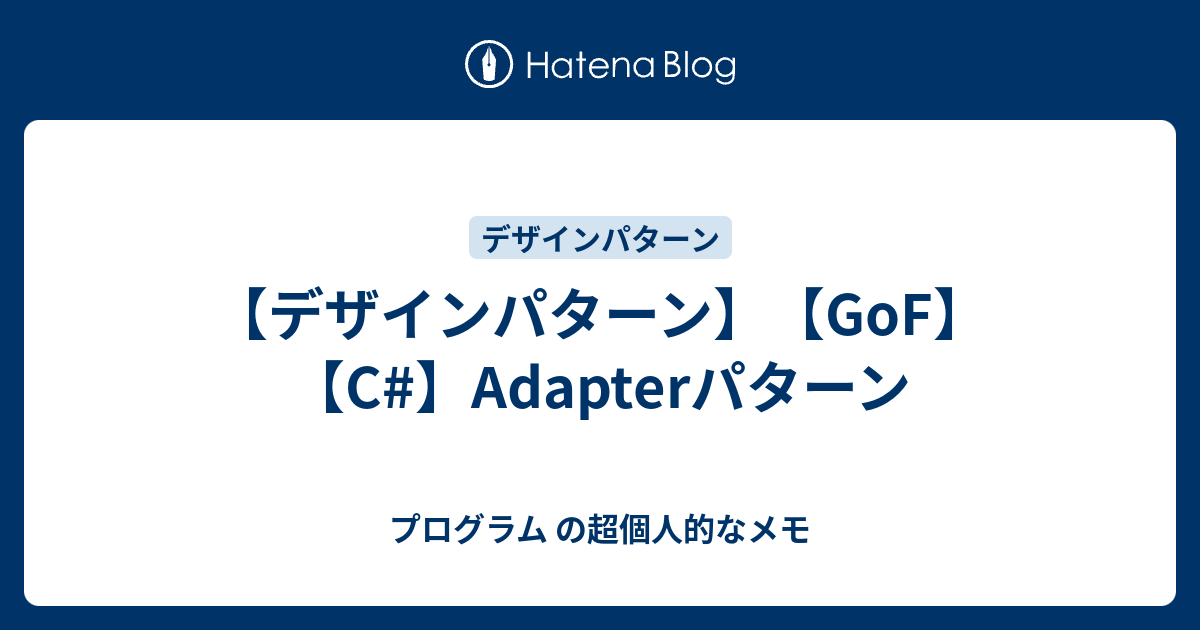 【デザインパターン】【GoF】【C#】Adapterパターン - プログラム の超個人的なメモ