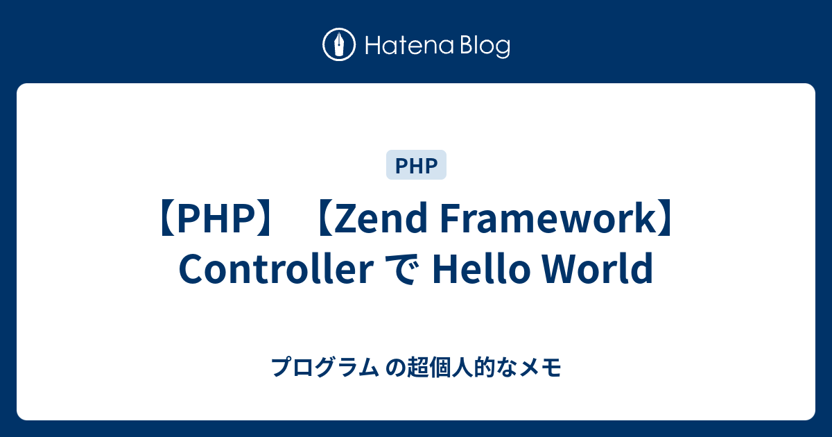 【PHP】【Zend Framework】Controller で Hello World - プログラム の超個人的なメモ