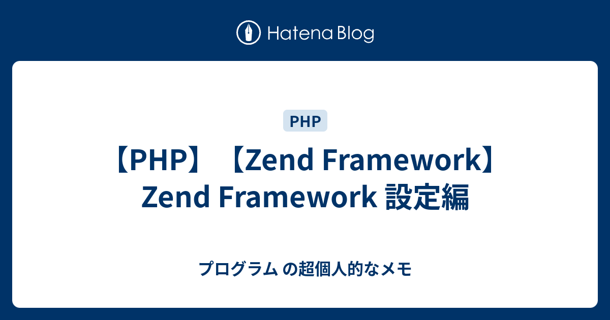 【PHP】【Zend Framework】Zend Framework 設定編 - プログラム の超個人的なメモ
