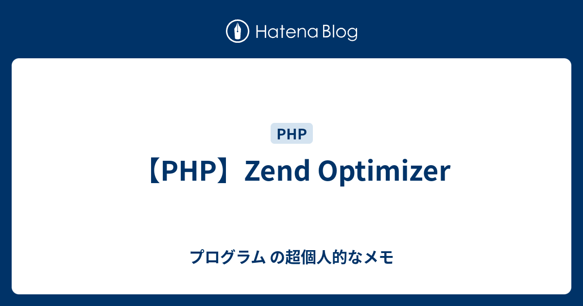 【PHP】Zend Optimizer - プログラム の超個人的なメモ
