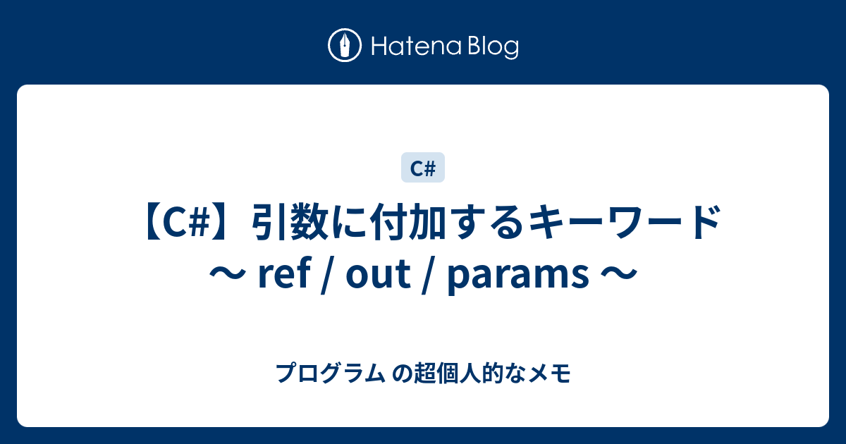 【C#】引数に付加するキーワード ～ ref / out / params ～ - プログラム の超個人的なメモ