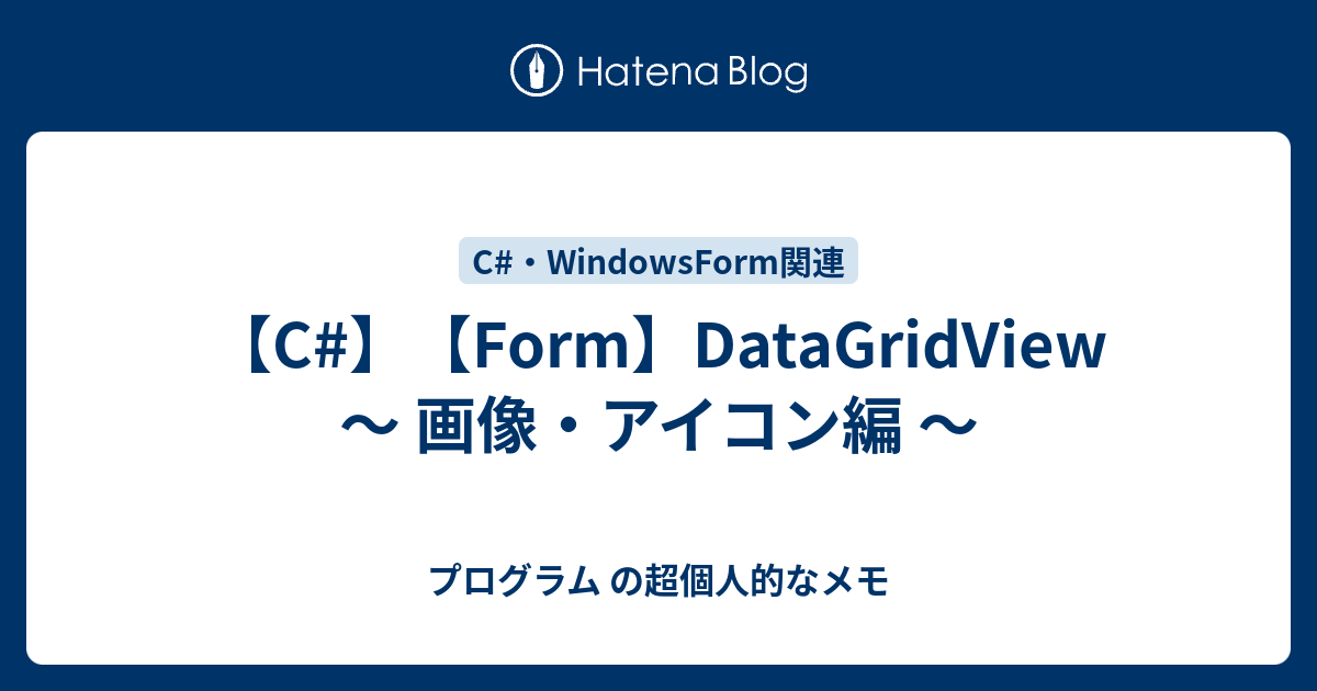 【C#】【Form】DataGridView ～ 画像・アイコン編 ～ - プログラム の超個人的なメモ
