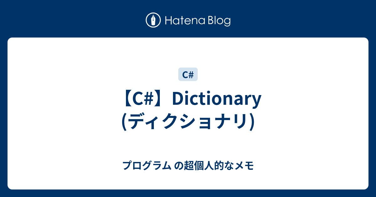 【C#】Dictionary (ディクショナリ) - プログラム の超個人的なメモ