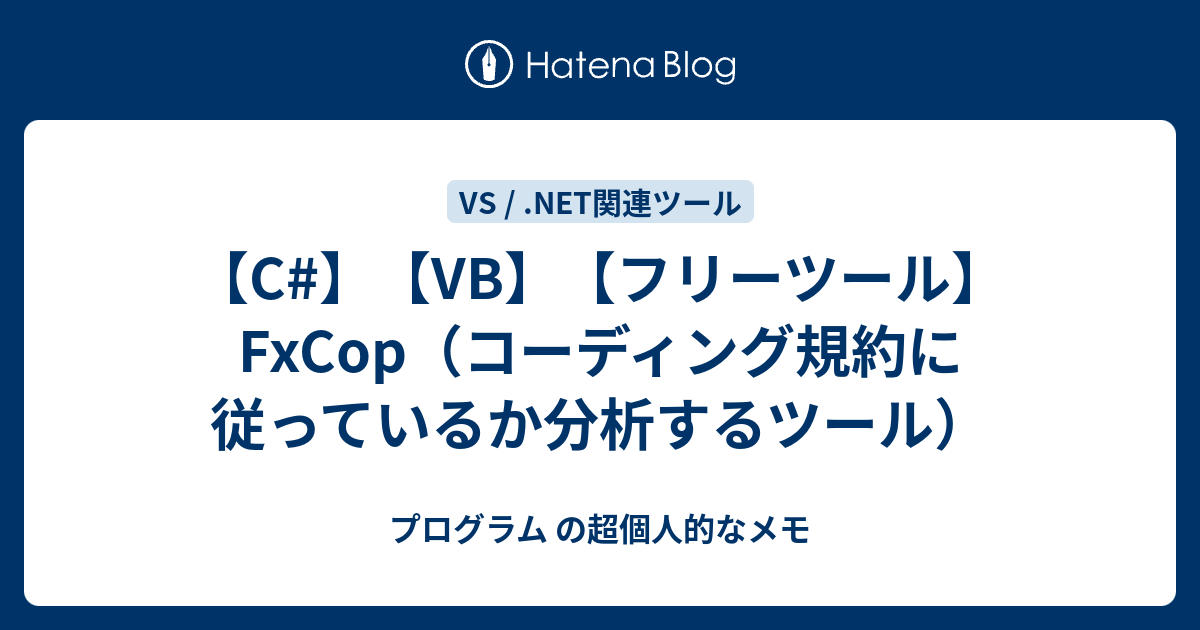【C#】【VB】【フリーツール】FxCop（コーディング規約に従っているか分析するツール） - プログラム の超個人的なメモ