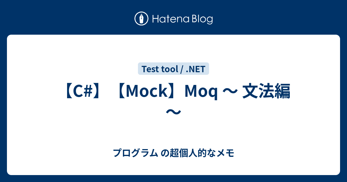 【C#】【Mock】Moq ～ 文法編 ～ - プログラム の超個人的なメモ