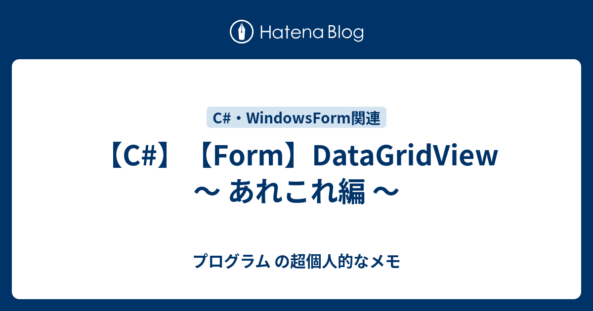 【C#】【Form】DataGridView ～ あれこれ編 ～ - プログラム の超個人的なメモ