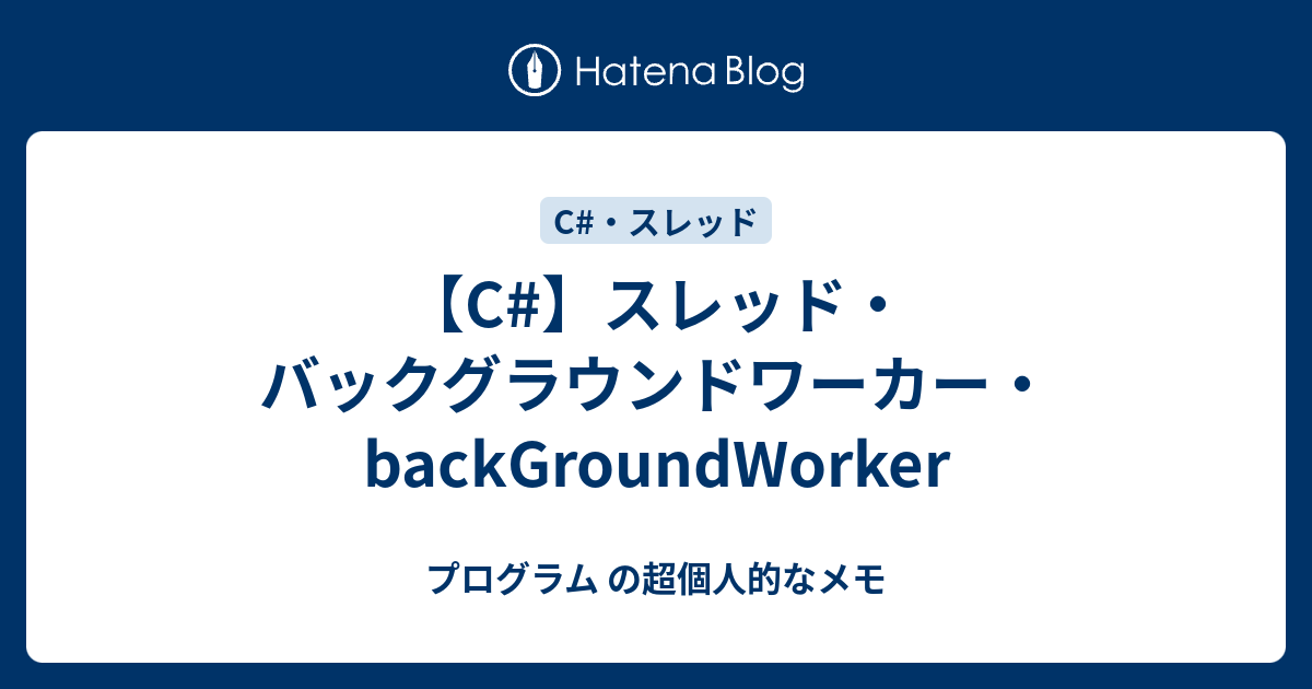 【C#】スレッド・バックグラウンドワーカー・backGroundWorker - プログラム の超個人的なメモ