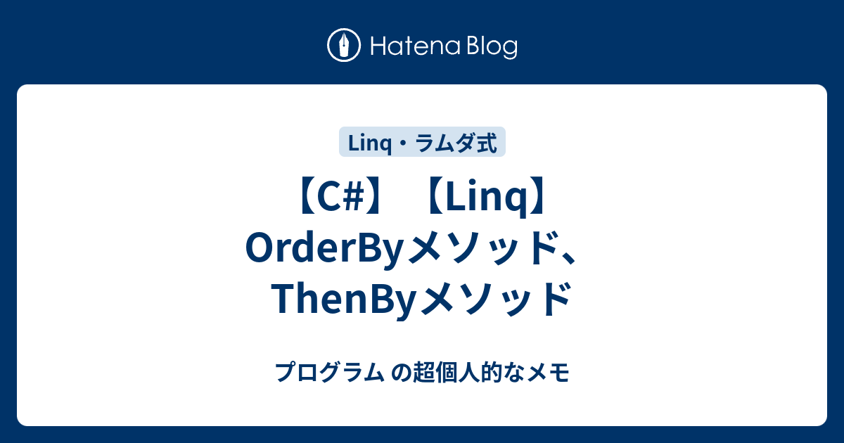 【C#】【Linq】OrderByメソッド、ThenByメソッド - プログラム の超個人的なメモ