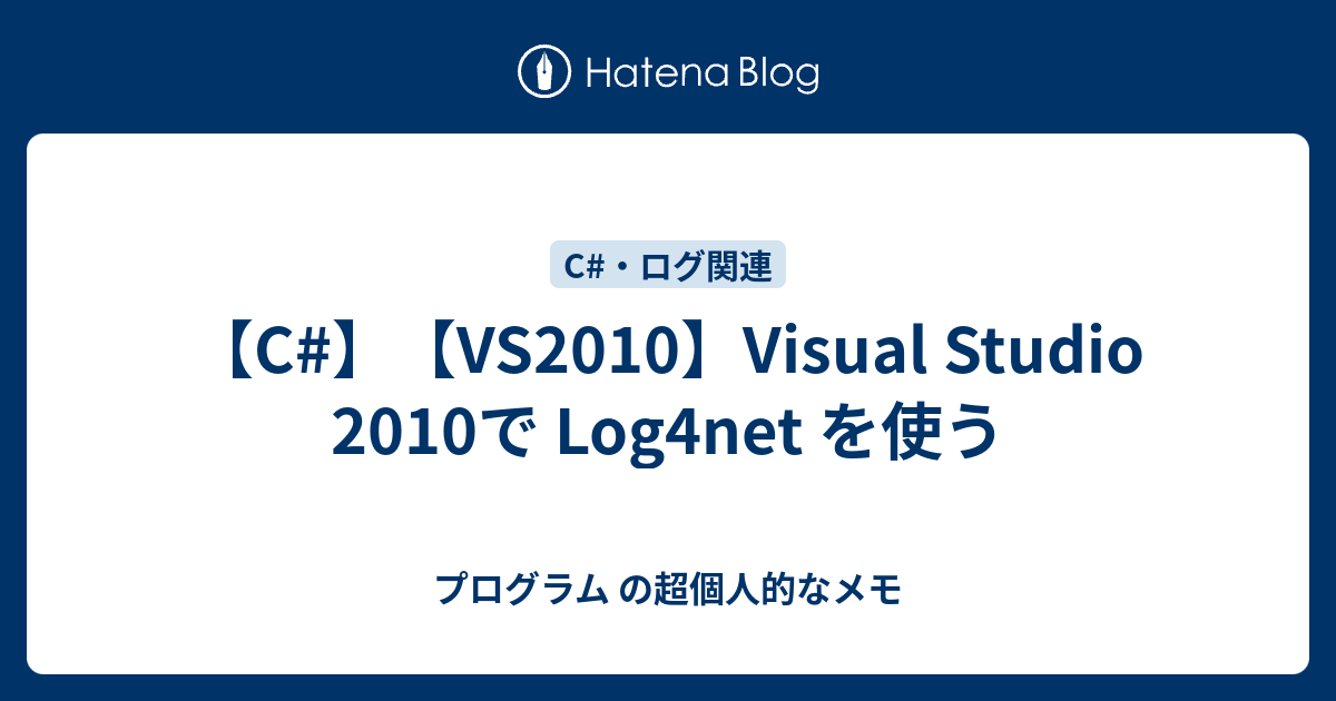 【C#】【VS2010】Visual Studio 2010で Log4net を使う - プログラム の超個人的なメモ