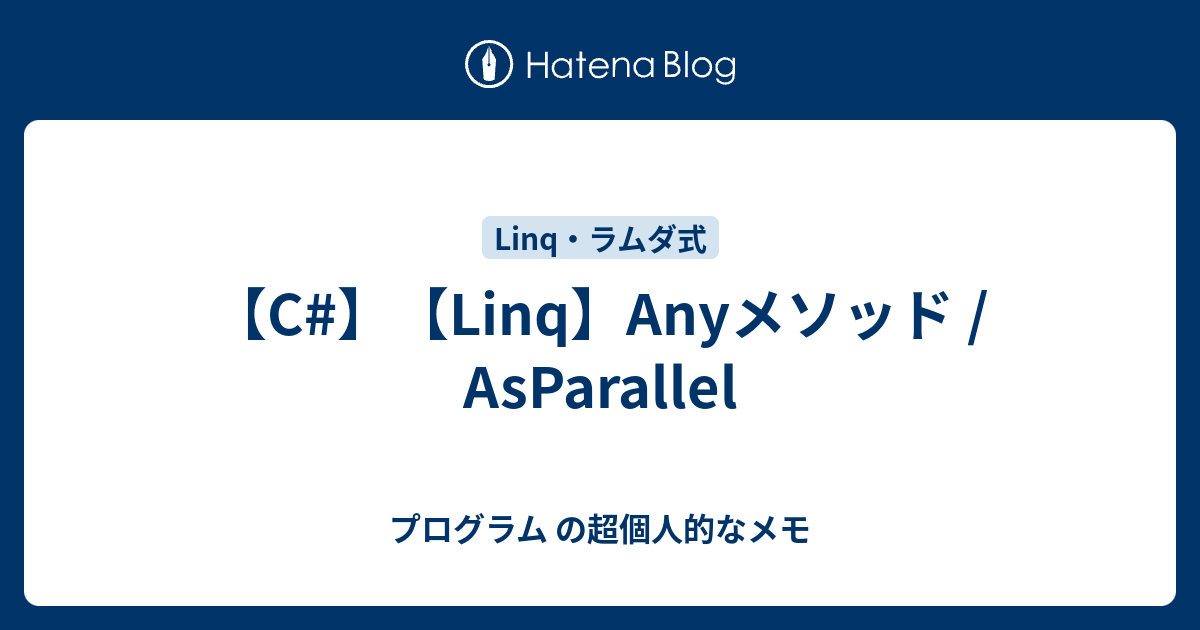 【C#】【Linq】Anyメソッド / AsParallel - プログラム の超個人的なメモ