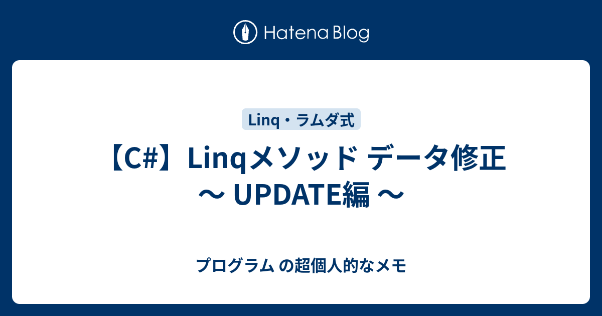 【C#】Linqメソッド データ修正 ～ UPDATE編 ～ - プログラム の超個人的なメモ