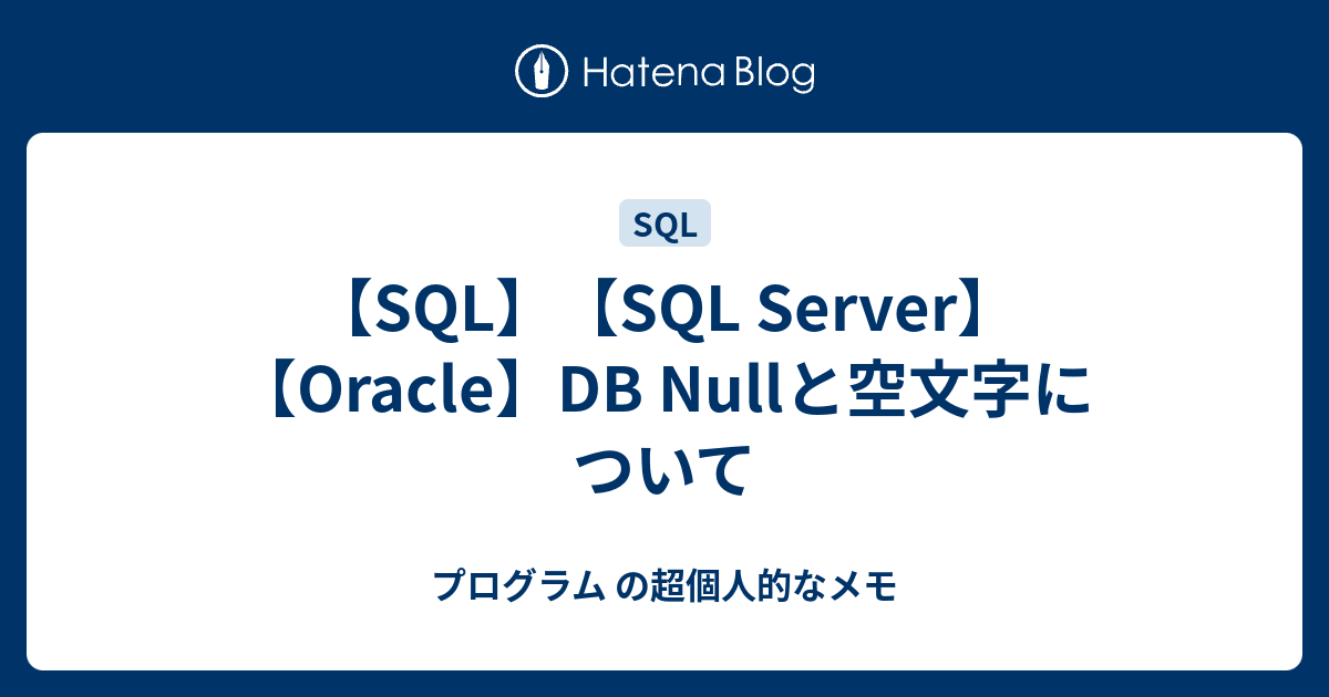 【SQL】【SQL Server】【Oracle】DB Nullと空文字について - プログラム の超個人的なメモ