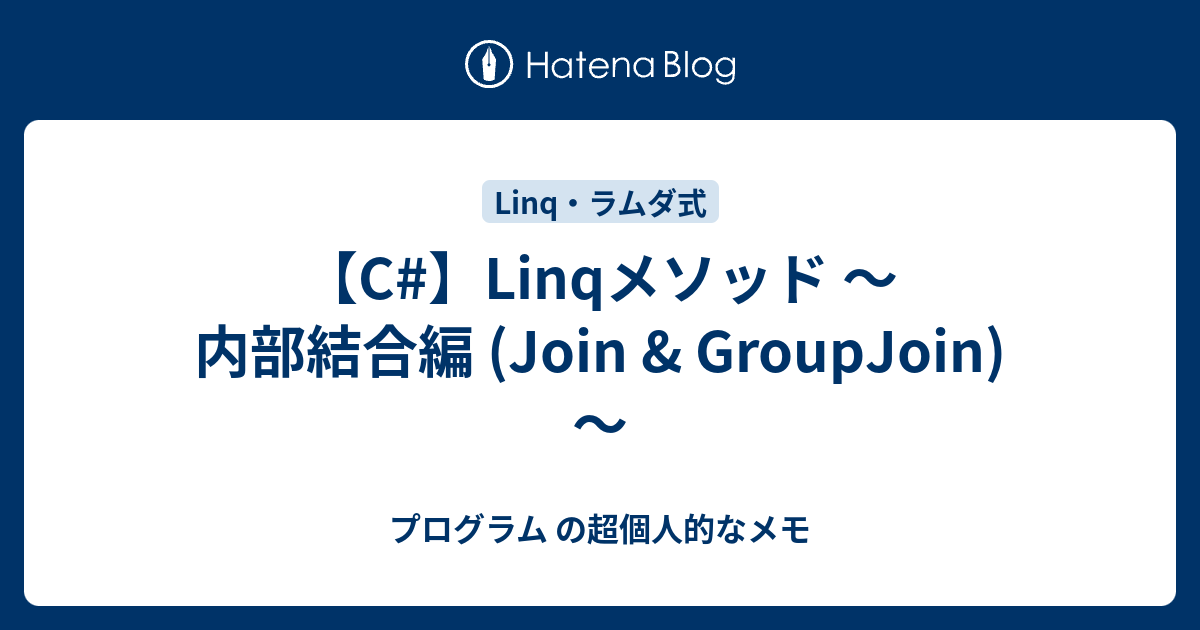 【C#】Linqメソッド ～ 内部結合編 (Join & GroupJoin) ～ - プログラム の超個人的なメモ