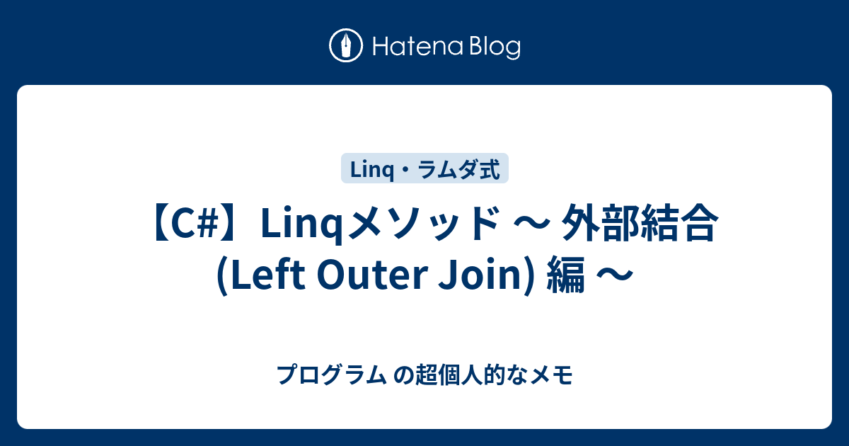 【C#】Linqメソッド ～ 外部結合 (Left Outer Join) 編 ～ - プログラム の超個人的なメモ