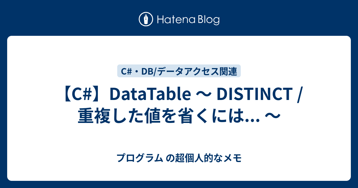 【C#】DataTable ～ DISTINCT / 重複した値を省くには... ～ - プログラム の超個人的なメモ