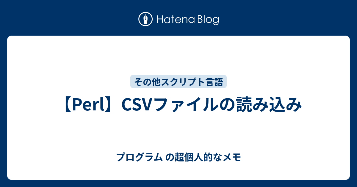【Perl】CSVファイルの読み込み - プログラム の超個人的なメモ