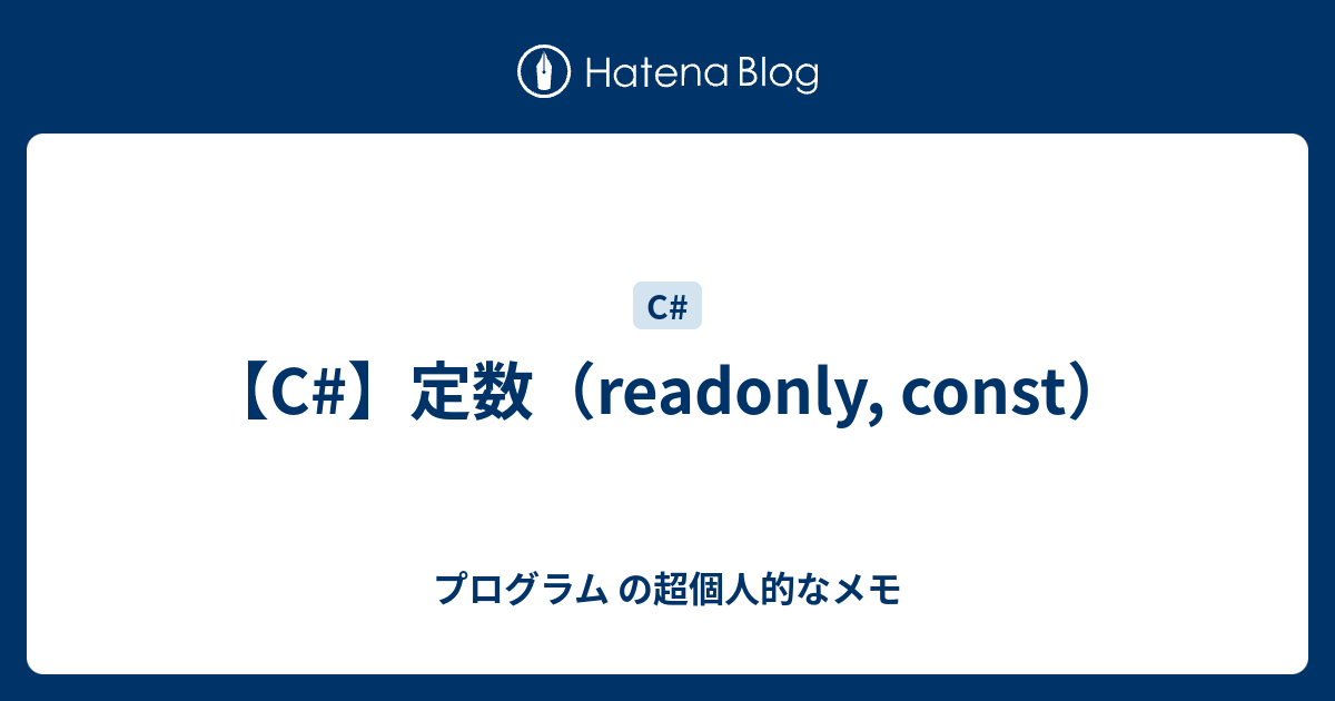 【C#】定数（readonly, const） - プログラム の超個人的なメモ