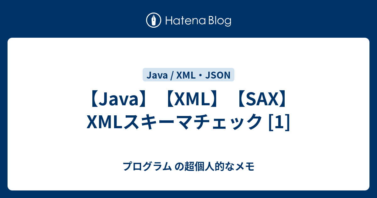 【Java】【XML】【SAX】XMLスキーマチェック [1] - プログラム の超個人的なメモ
