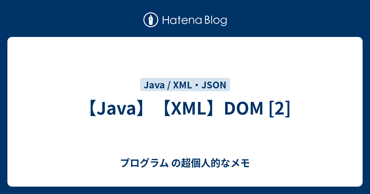 【Java】【XML】DOM [2] - プログラム の超個人的なメモ