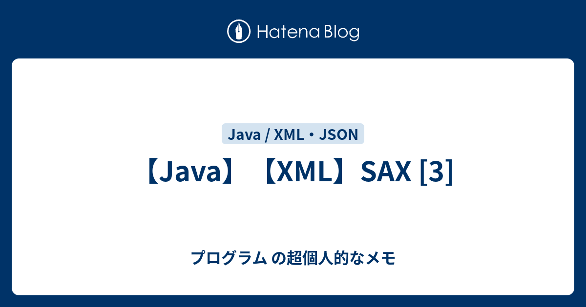 【Java】【XML】SAX [3] - プログラム の超個人的なメモ