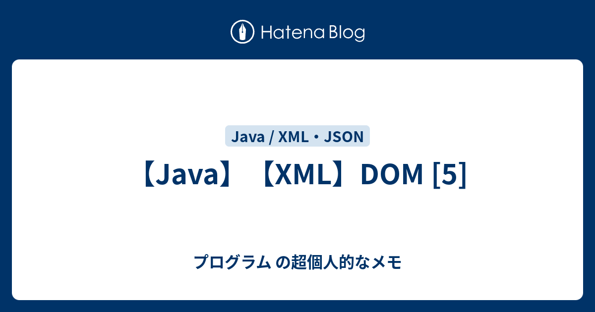 【Java】【XML】DOM [5] - プログラム の超個人的なメモ