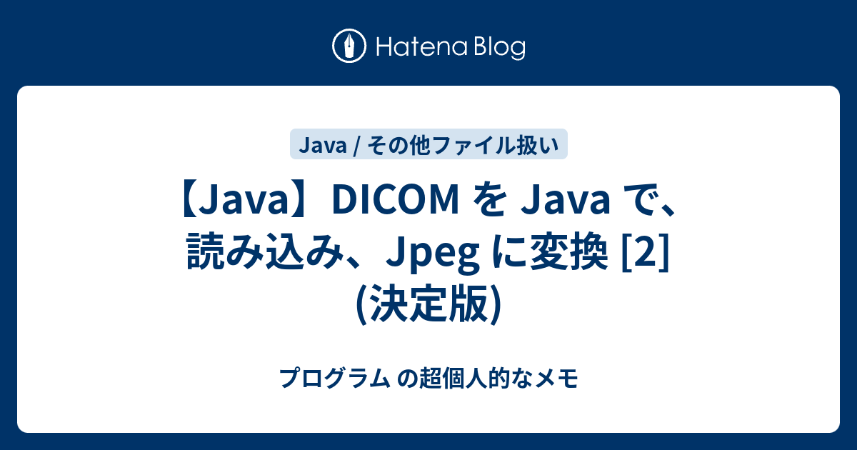 【Java】DICOM を Java で、読み込み、Jpeg に変換 [2] (決定版) - プログラム の超個人的なメモ