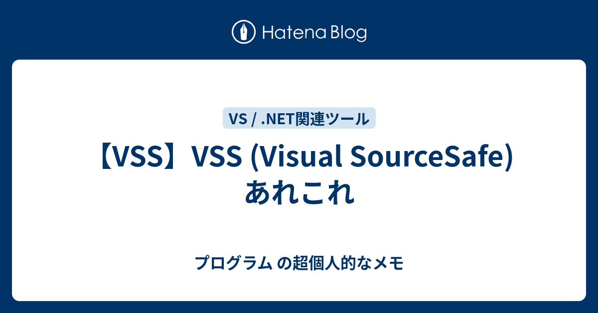 【VSS】VSS (Visual SourceSafe) あれこれ - プログラム の超個人的なメモ
