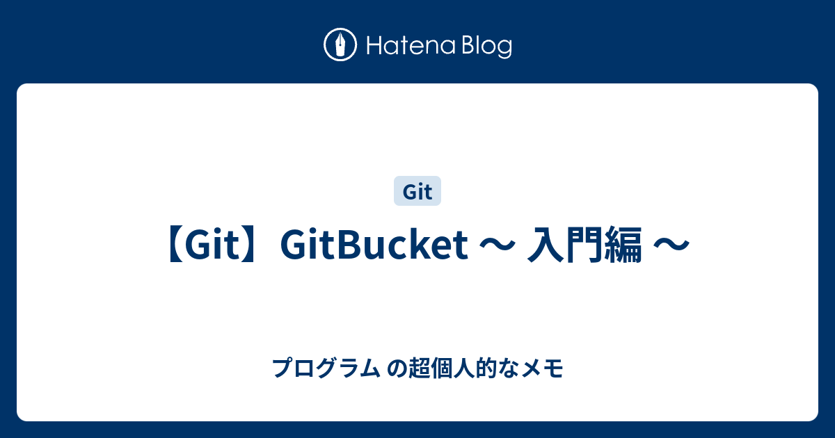 【Git】GitBucket ～ 入門編 ～ - プログラム の超個人的なメモ