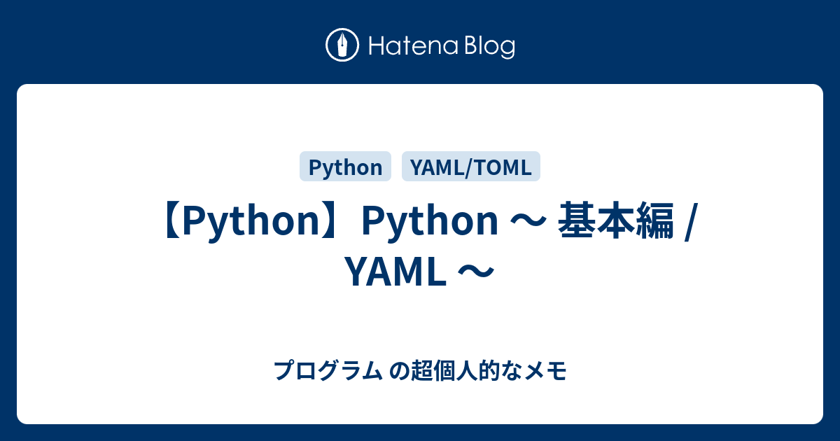 【Python】Python ～ 基本編 / YAML ～ - プログラム の超個人的なメモ